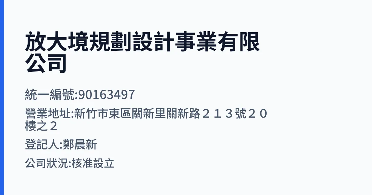 放大境規劃設計事業有限公司 - 統編 90163497(新竹市) 公司登記資料與營業項目詳細圖表