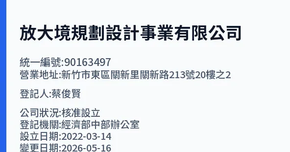 放大境規劃設計事業有限公司的照片-統編 90163497(新竹市) 公司登記資料與營業項目詳細圖表