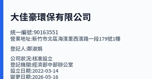 大佳豪環保有限公司的照片-統編 90163551(新竹市) 公司登記資料與營業項目詳細圖表