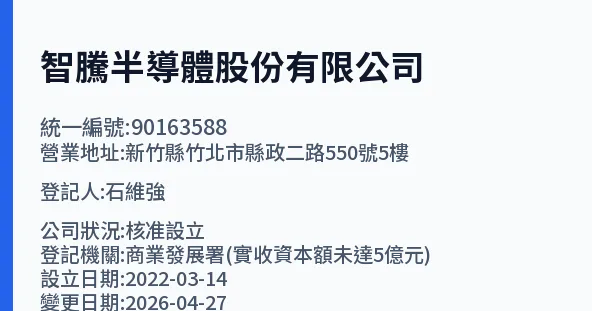 智騰半導體股份有限公司的照片-統編 90163588(新竹縣) 公司登記資料與營業項目詳細圖表