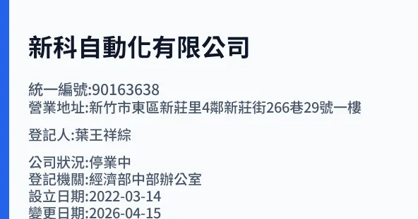 新科自動化有限公司的照片-統編 90163638(新竹市) 公司登記資料與營業項目詳細圖表