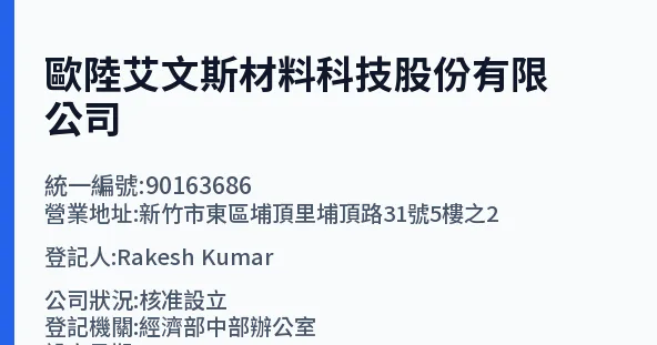 歐陸艾文斯材料科技股份有限公司的照片-統編 90163686(新竹市) 公司登記資料與營業項目詳細圖表