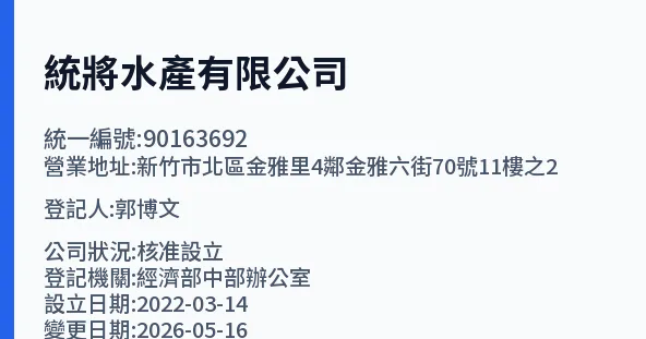 統將水產有限公司的照片-統編 90163692(新竹市) 公司登記資料與營業項目詳細圖表