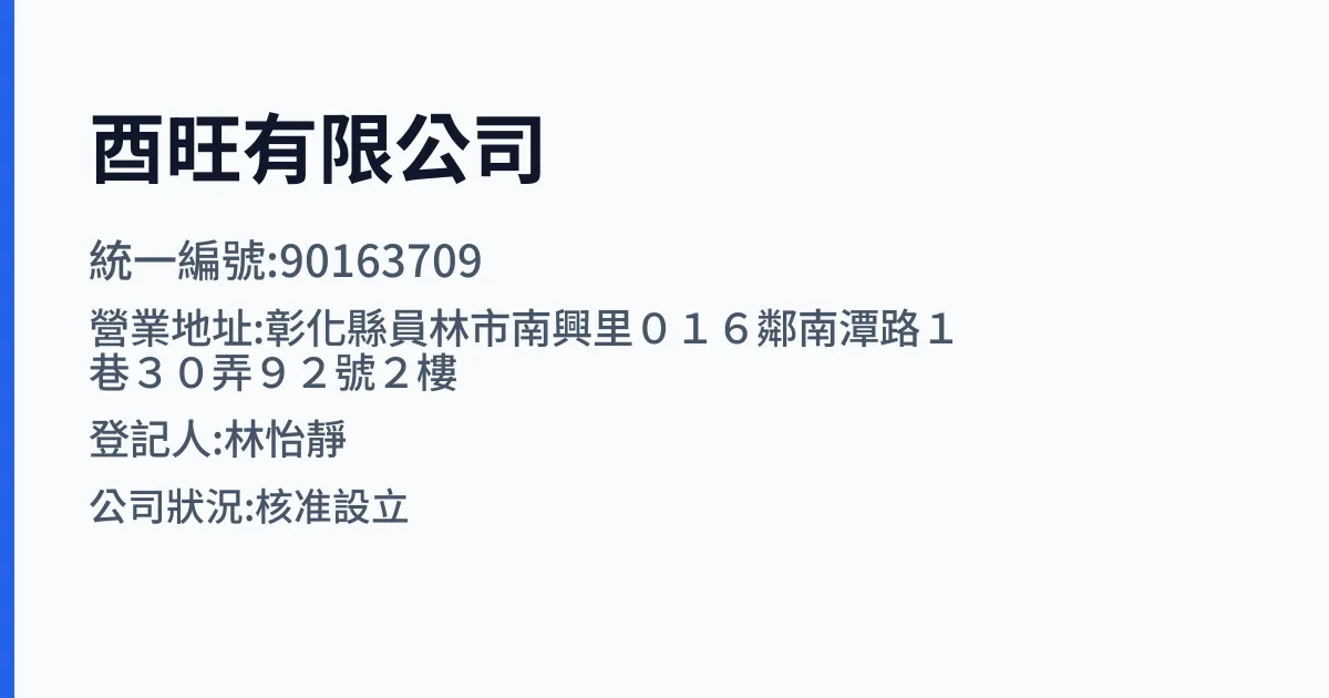 酉旺有限公司 - 統編 90163709（彰化縣） 公司登記資料與營業項目詳細圖表