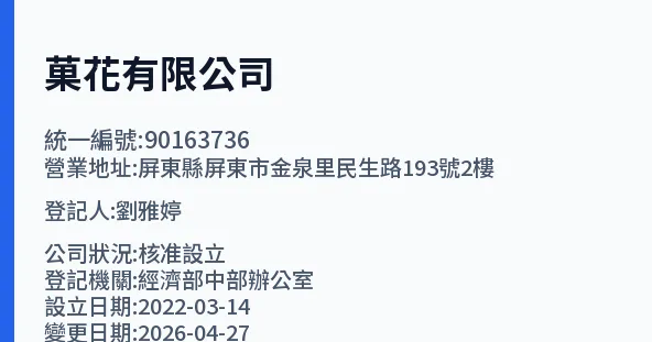 菓花有限公司的照片-統編 90163736(屏東縣) 公司登記資料與營業項目詳細圖表