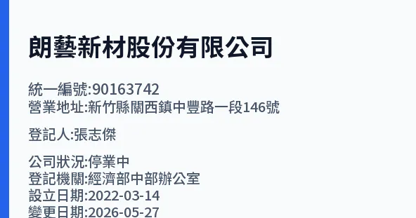 朗藝新材股份有限公司的照片-統編 90163742(新竹縣) 公司登記資料與營業項目詳細圖表