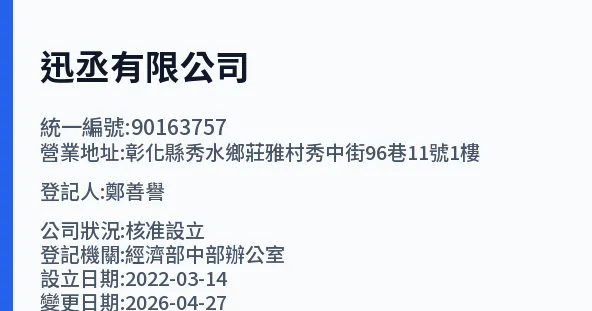 迅丞有限公司的照片-統編 90163757(彰化縣) 公司登記資料與營業項目詳細圖表