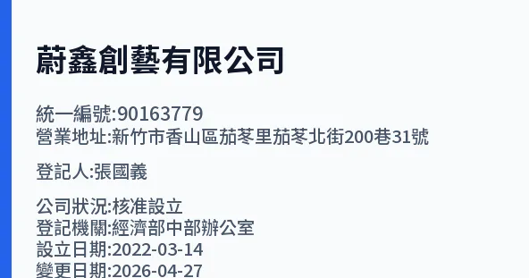蔚鑫創藝有限公司的照片-統編 90163779(新竹市) 公司登記資料與營業項目詳細圖表
