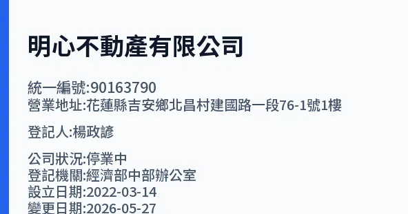 明心不動產有限公司的照片-統編 90163790(花蓮縣) 公司登記資料與營業項目詳細圖表