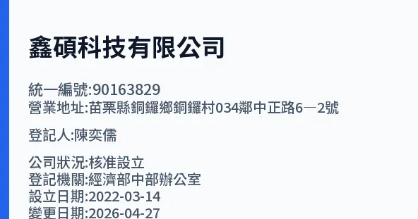 鑫碩科技有限公司的照片-統編 90163829(苗栗縣) 公司登記資料與營業項目詳細圖表