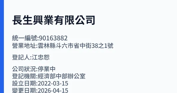 長生興業有限公司的照片-統編 90163882(雲林縣) 公司登記資料與營業項目詳細圖表