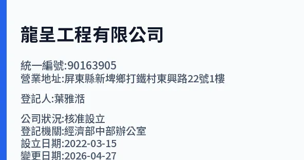 龍呈工程有限公司的照片-統編 90163905(屏東縣) 公司登記資料與營業項目詳細圖表