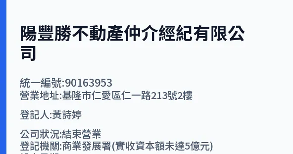 陽豐勝不動產仲介經紀有限公司的照片-統編 90163953(基隆市) 公司登記資料與營業項目詳細圖表