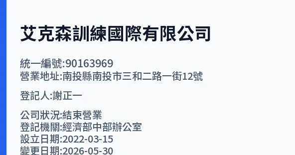 艾克森訓練國際有限公司的照片-統編 90163969(南投縣) 公司登記資料與營業項目詳細圖表