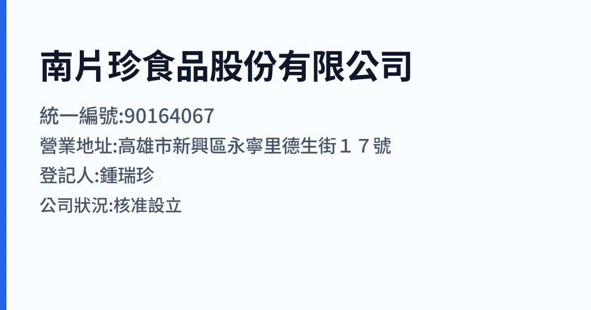 南片珍食品股份有限公司 - 統編 90164067(高雄市) 公司登記資料與營業項目詳細圖表
