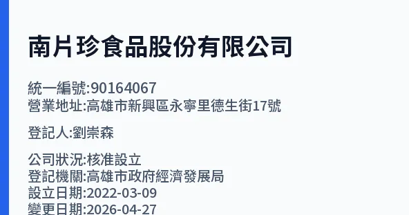 南片珍食品股份有限公司的照片-統編 90164067(高雄市) 公司登記資料與營業項目詳細圖表