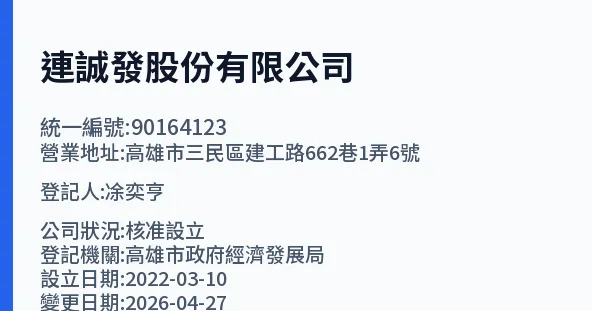 連誠發股份有限公司的照片-統編 90164123(高雄市) 公司登記資料與營業項目詳細圖表