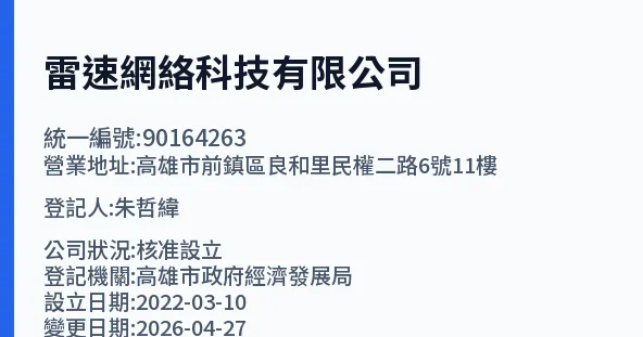 雷速網絡科技有限公司的照片-統編 90164263(高雄市) 公司登記資料與營業項目詳細圖表