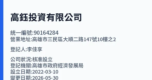 高鈺投資有限公司的照片-統編 90164284(高雄市) 公司登記資料與營業項目詳細圖表