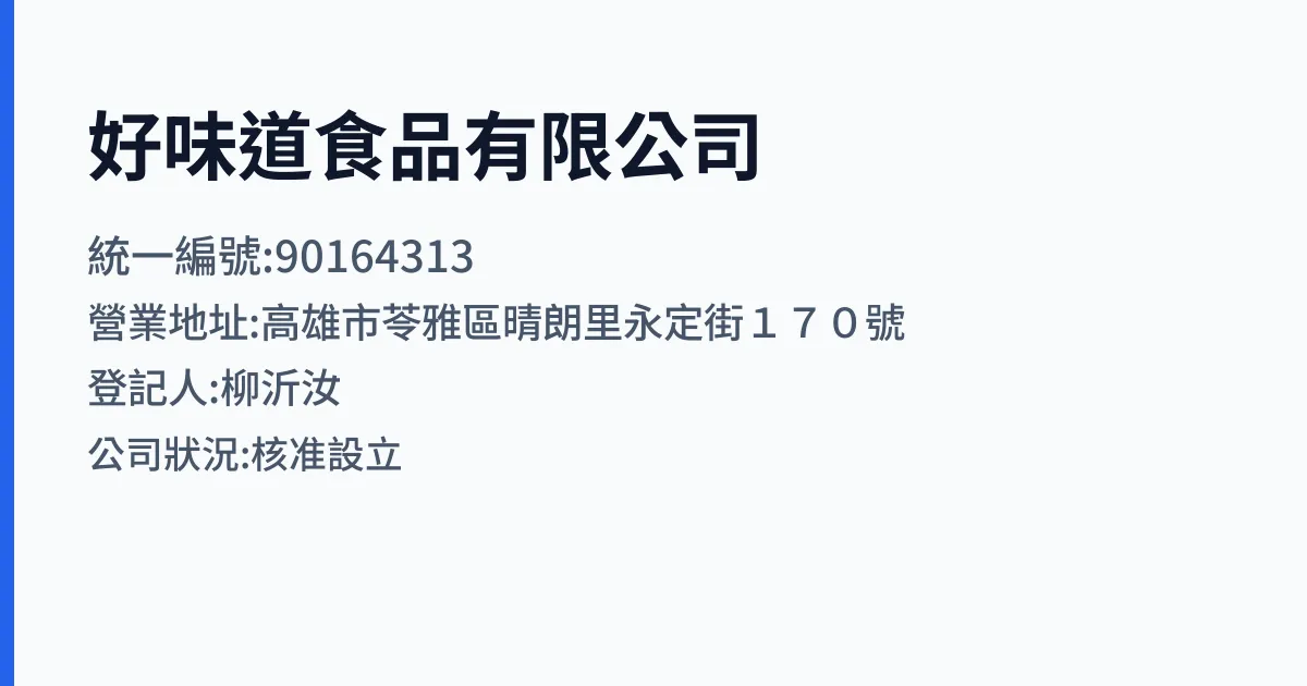 好味道食品有限公司 - 統編 90164313(高雄市) 公司登記資料與營業項目詳細圖表