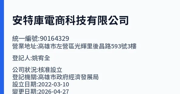 安特庫電商科技有限公司的照片-統編 90164329(高雄市) 公司登記資料與營業項目詳細圖表