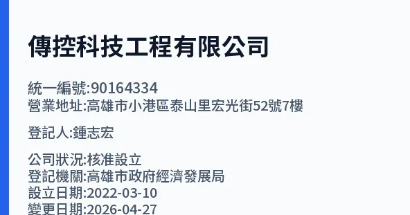 傳控科技工程有限公司的照片-統編 90164334(高雄市) 公司登記資料與營業項目詳細圖表