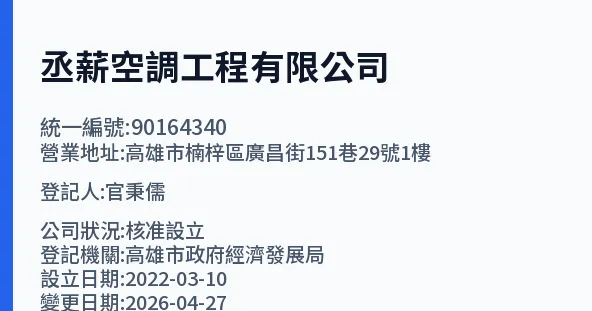 丞薪空調工程有限公司的照片-統編 90164340(高雄市) 公司登記資料與營業項目詳細圖表