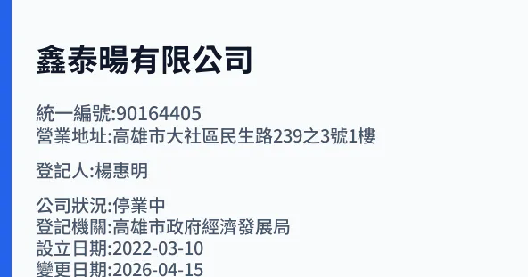 鑫泰暘有限公司的照片-統編 90164405(高雄市) 公司登記資料與營業項目詳細圖表