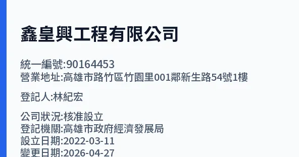 鑫皇興工程有限公司的照片-統編 90164453(高雄市) 公司登記資料與營業項目詳細圖表
