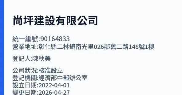 尚坪建設有限公司的照片-統編 90164833(彰化縣) 公司登記資料與營業項目詳細圖表