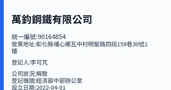 萬鈞鋼鐵有限公司的照片-統編 90164854(彰化縣) 公司登記資料與營業項目詳細圖表