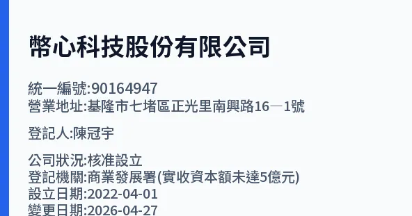 幣心科技股份有限公司的照片-統編 90164947(基隆市) 公司登記資料與營業項目詳細圖表