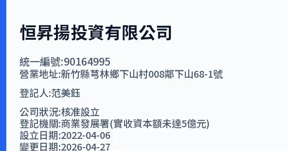 恒昇揚投資有限公司的照片-統編 90164995(新竹縣) 公司登記資料與營業項目詳細圖表