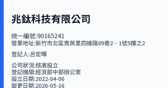 兆鈦科技有限公司的照片-統編 90165241(新竹市) 公司登記資料與營業項目詳細圖表