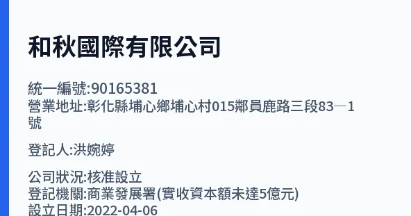 和秋國際有限公司的照片-統編 90165381(彰化縣) 公司登記資料與營業項目詳細圖表