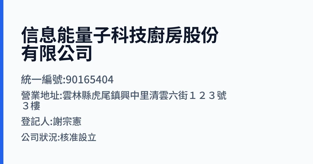 信息能量子科技廚房股份有限公司 - 統編 90165404(雲林縣) 公司登記資料與營業項目詳細圖表