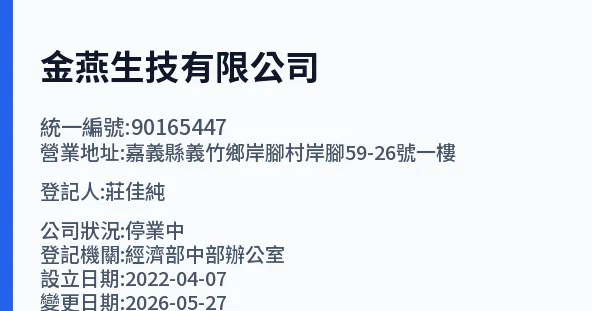 金燕生技有限公司的照片-統編 90165447(嘉義縣) 公司登記資料與營業項目詳細圖表