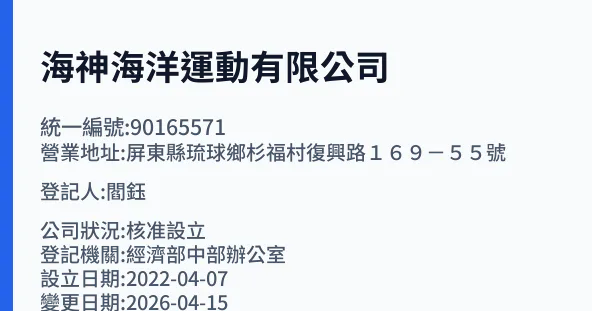 海神海洋運動有限公司的照片-統編 90165571(南投縣) 公司登記資料與營業項目詳細圖表