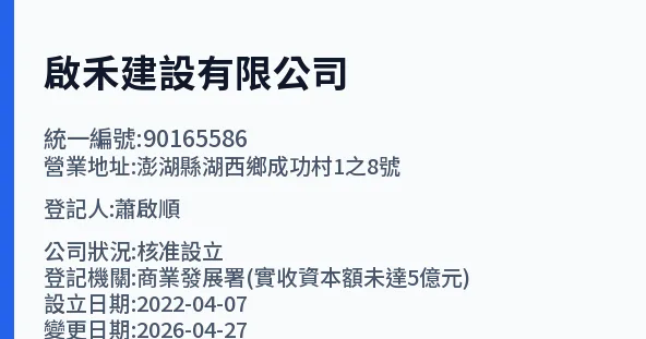 啟禾建設有限公司的照片-統編 90165586(澎湖縣) 公司登記資料與營業項目詳細圖表
