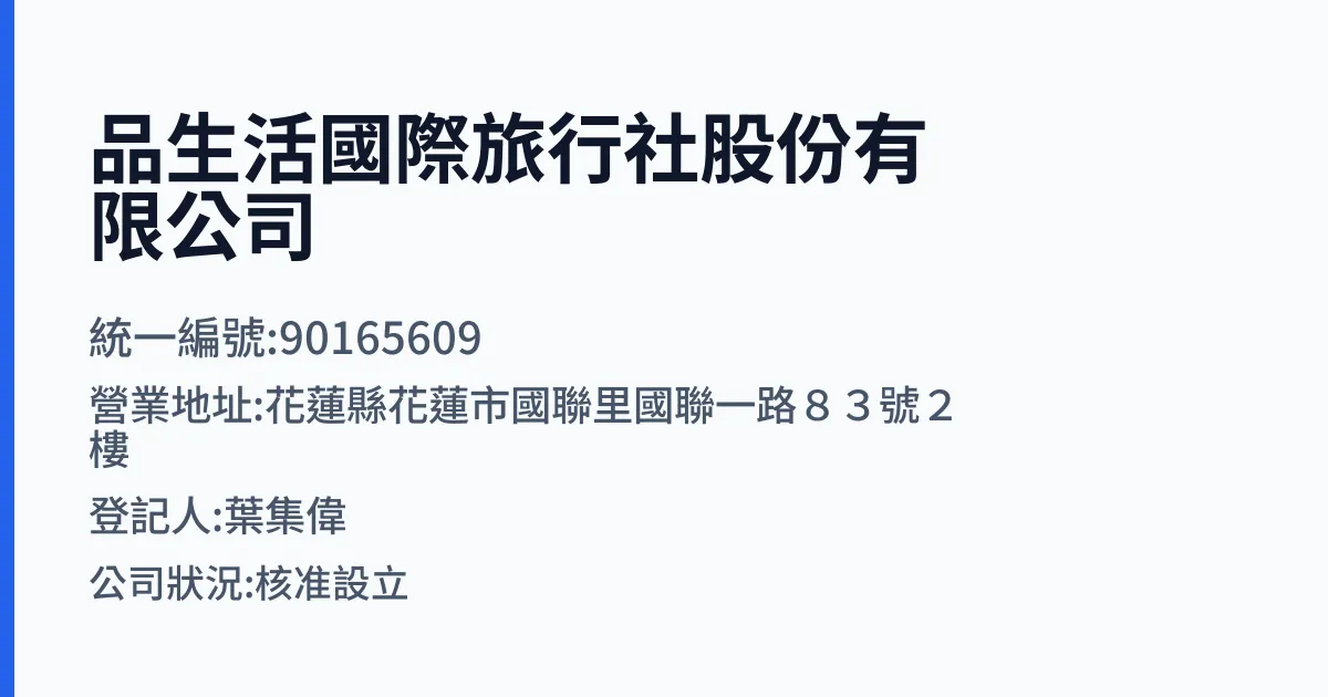 品生活國際旅行社股份有限公司 - 統編 90165609(花蓮縣) 公司登記資料與營業項目詳細圖表