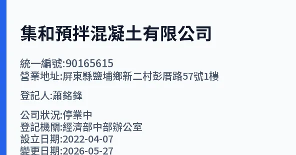 集和預拌混凝土有限公司的照片-統編 90165615(屏東縣) 公司登記資料與營業項目詳細圖表