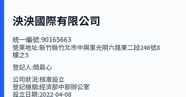 泱泱國際有限公司的照片-統編 90165663(新竹縣) 公司登記資料與營業項目詳細圖表
