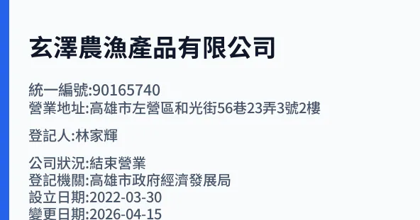 玄澤農漁產品有限公司的照片-統編 90165740(高雄市) 公司登記資料與營業項目詳細圖表