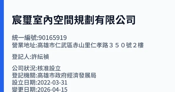 宸璽室內空間規劃有限公司的照片-統編 90165919(高雄市) 公司登記資料與營業項目詳細圖表