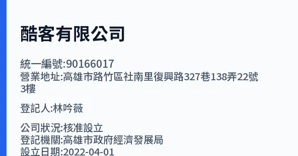 酷客有限公司的照片-統編 90166017(高雄市) 公司登記資料與營業項目詳細圖表