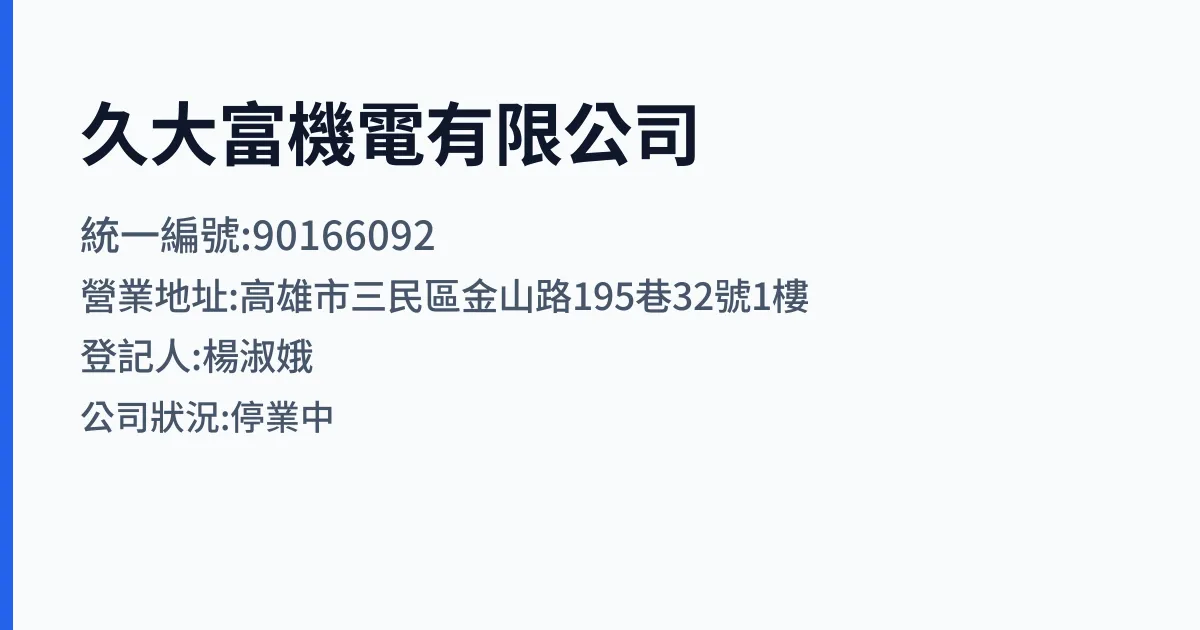 久大富機電有限公司 - 統編 90166092(高雄市) 公司登記資料與營業項目詳細圖表