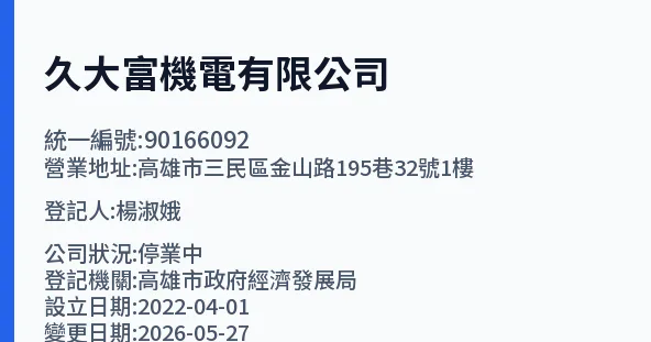 久大富機電有限公司的照片-統編 90166092(高雄市) 公司登記資料與營業項目詳細圖表