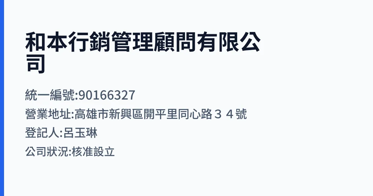 和本行銷管理顧問有限公司 - 統編 90166327(高雄市) 公司登記資料與營業項目詳細圖表