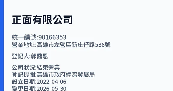 正面有限公司的照片-統編 90166353(高雄市) 公司登記資料與營業項目詳細圖表