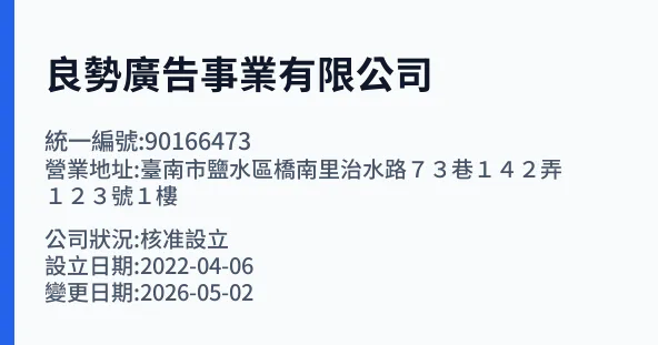 良勢廣告事業有限公司的照片-統編 90166473(臺南市) 公司登記資料與營業項目詳細圖表